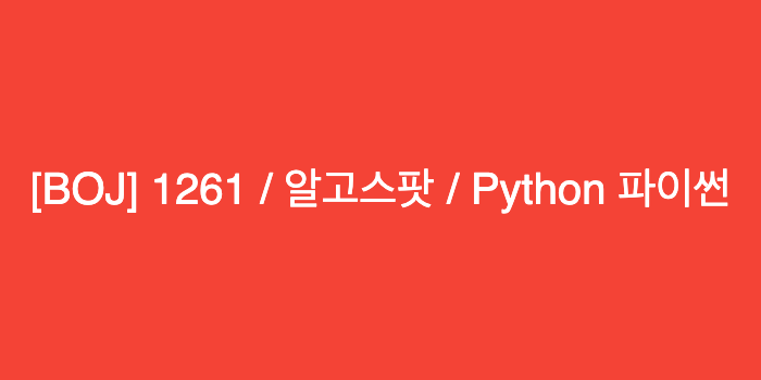 [BOJ] 1261 / 알고스팟 / Python 파이썬