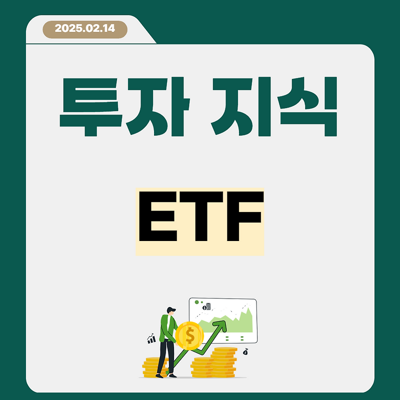ETF란 무엇인가? 초보자를 위한 쉬운 설명 📊