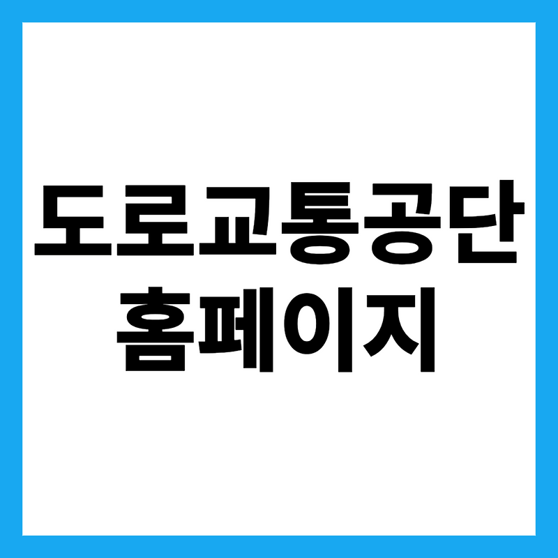 도로교통공단 홈페이지 (https://www.koroad.or.kr)