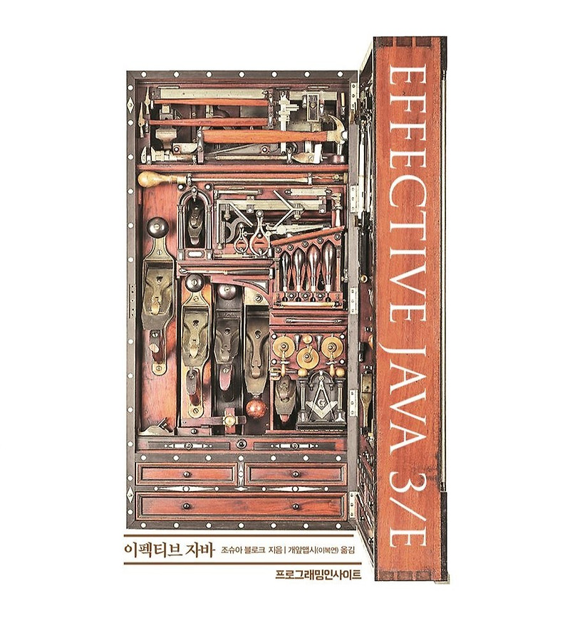 [Effective Java] Item 15-17 : 클래스의 접근 권한 설정과 불변 클래스 — HS_dev_log