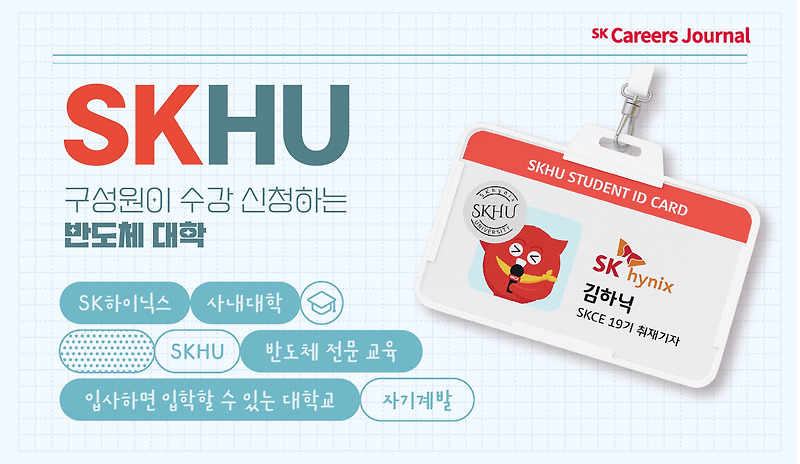 [하닉📚복지] 구성원이 수강 신청하는 반도체 대학, SKHU🏛️