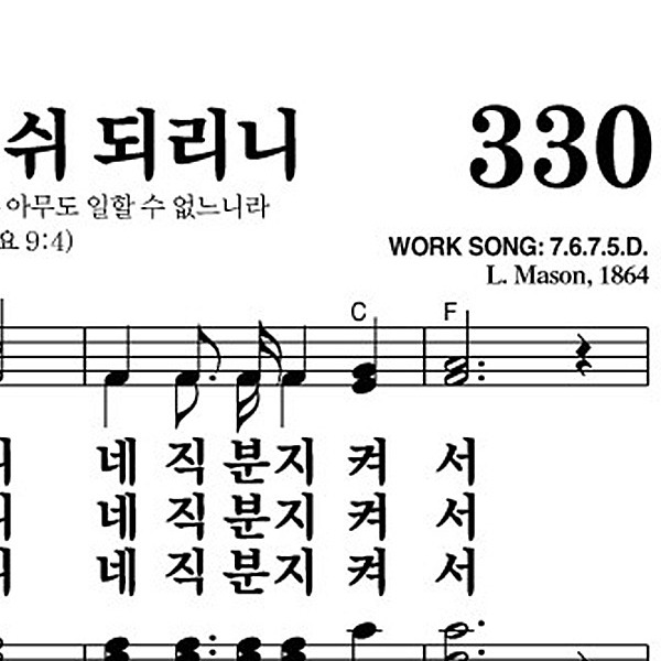 330장 어둔 밤 쉬 되리니 - 새찬송가 가사,악보,PPT,MP3,MR
