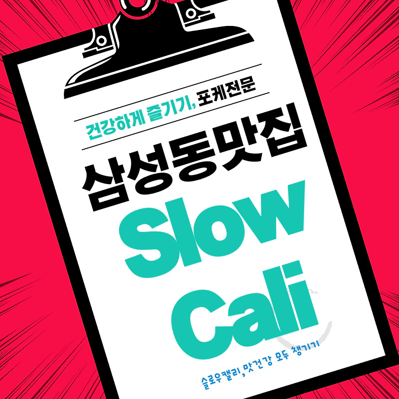 [삼성동맛집]슬로우캘리(SLOW CALI),건강하게 맛있는 포케전문
