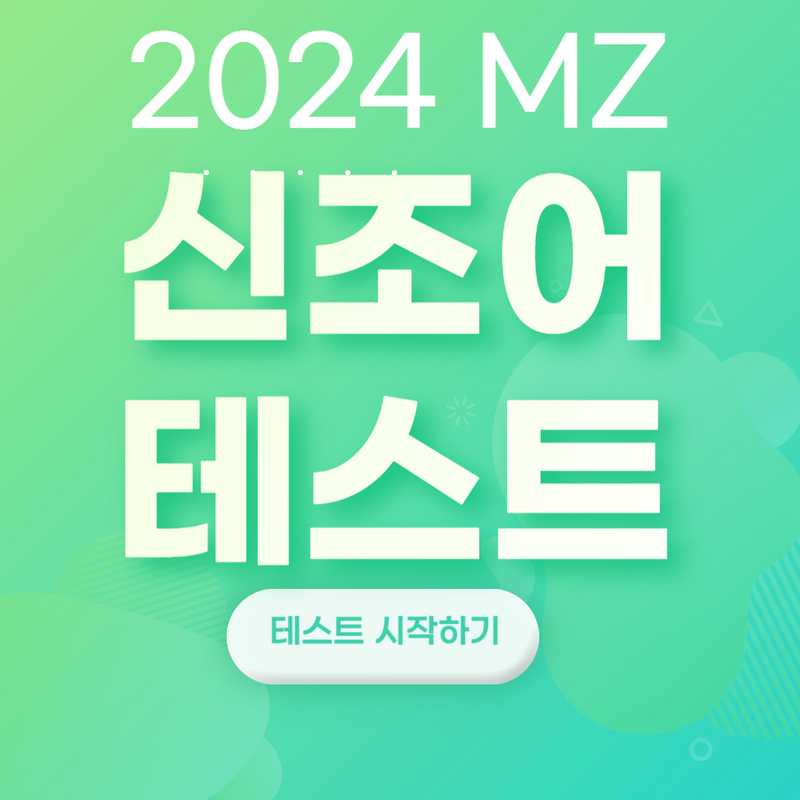 신조어 테스트 2024 MZ 신조어