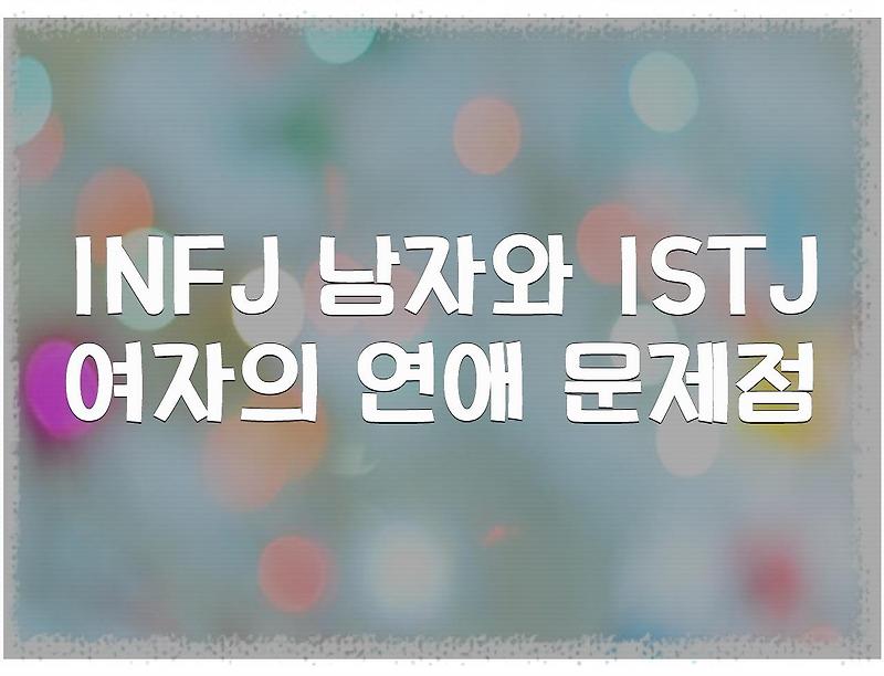 INFJ 남자와 ISTJ 여자문제점