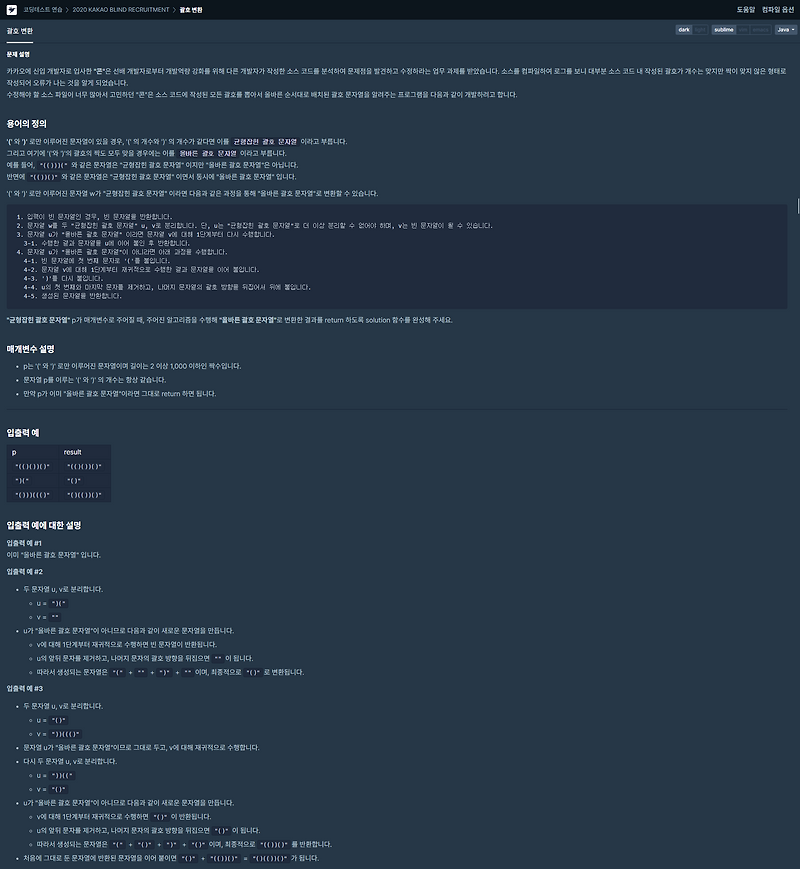 [프로그래머스] 2020 KAKAO BLIND RECRUITMENT - "괄호 변환" (Java)