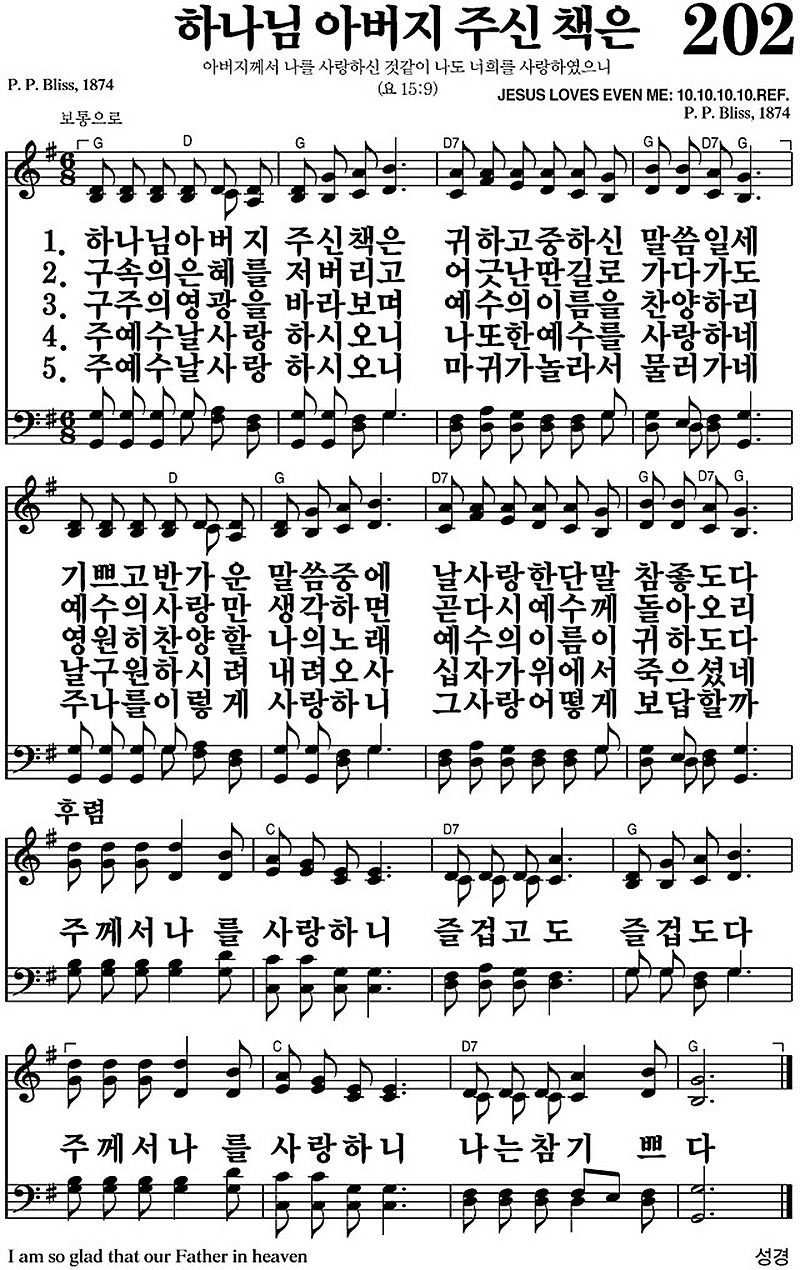 찬송가 202장 하나님 아버지 주신 책은 #가사/악보 JPG/PDF/PPT 듣기/재생