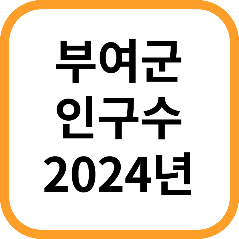 부여군 인구수 - 2024년