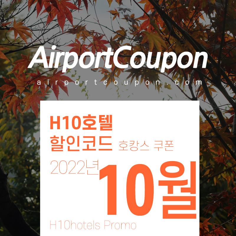 스페인여행 10월 - 11월 H10호텔 할인코드 20% OFF H10hotels promo code FALL22