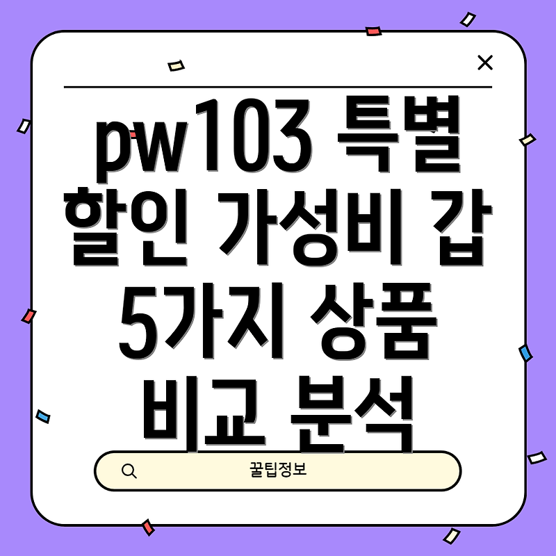 pw103 특별 할인 혜택 상품 가성비 갑 5가지 상품 비교 분석