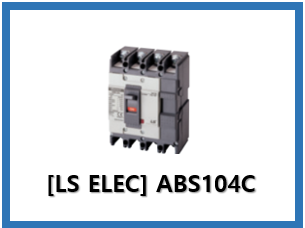 [LS ELEC] MCCB ABS104C차단기 특징, 사양, 인증, 대체품, 악세사리