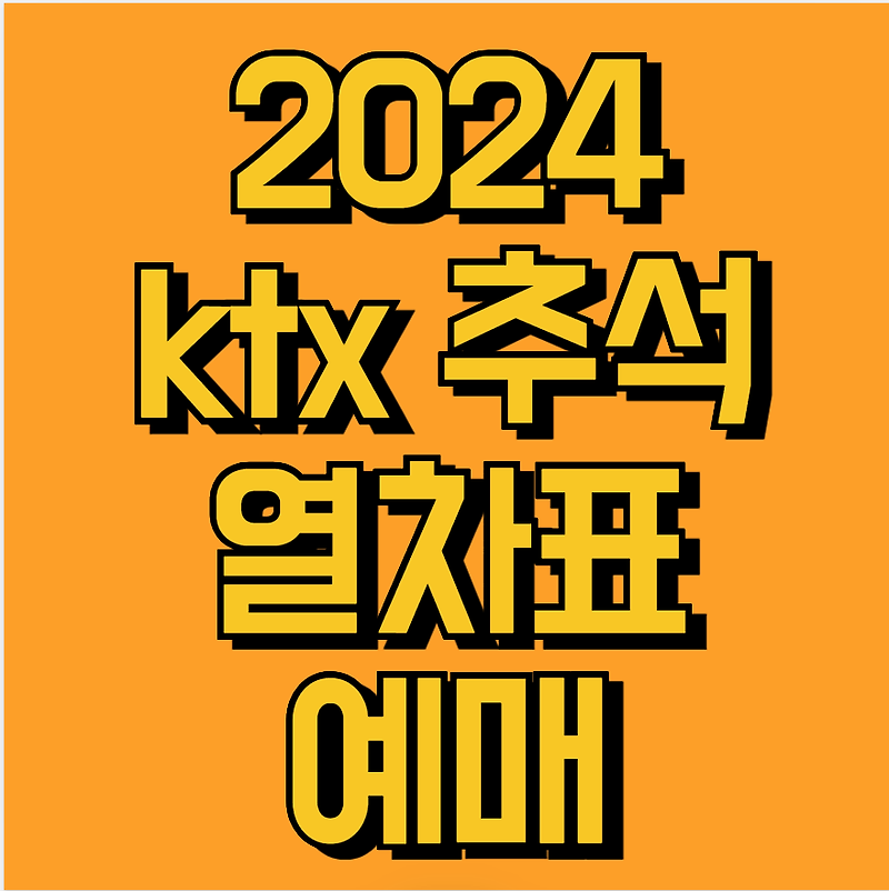 2024 ktx 추석 열차표 예매 (일정 공지)