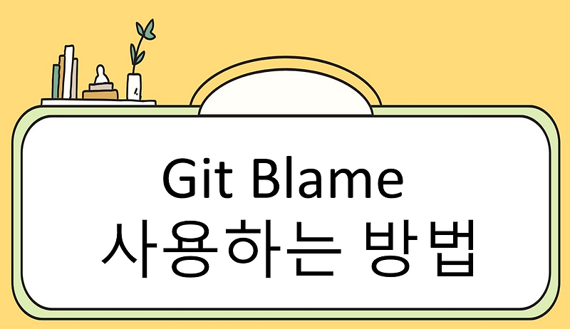 Git 변경이력 확인하기 (git blame)