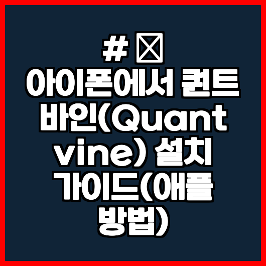 # 아이폰에서 퀀트바인(Quantvine) 설치 가이드(애플 방법)