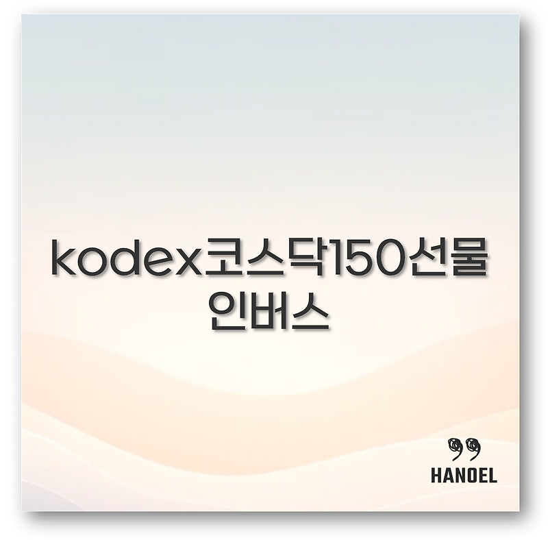KODEX 코스닥150선물인버스 주가부터 세금 수수료까지 투자 전략 꼭 알아두세요