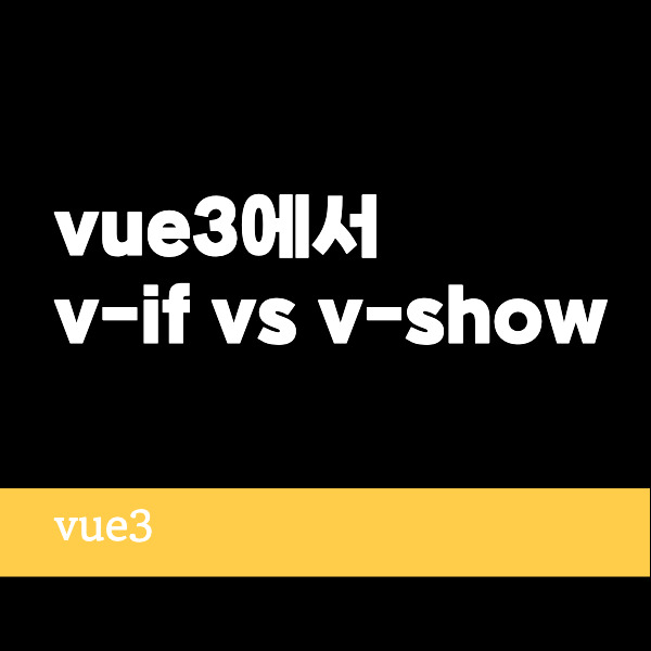 [vue] v-if와 v-show의 차이점 , vue3에서 v-if와 v-show(프로삽질러의 제주살이)