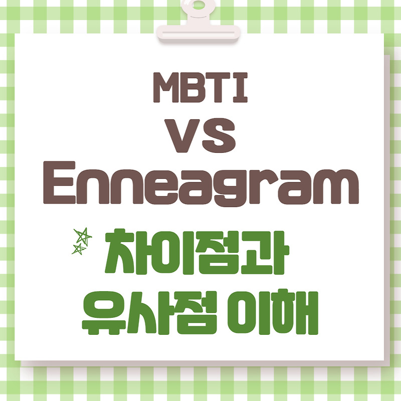 MBTI vs Enneagram: 차이점과 유사점 이해 - 초토산 블로그