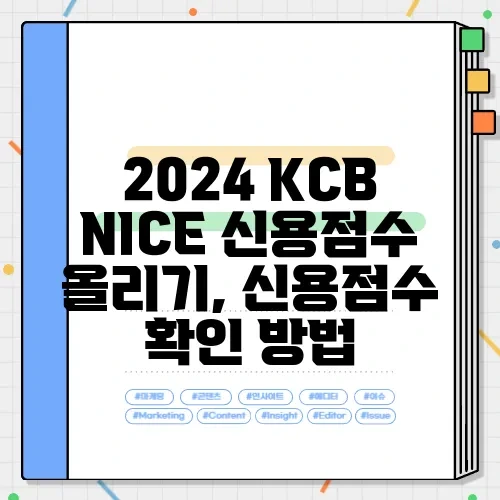 2024 KCB NICE 신용점수 올리기, 신용점수 확인 방법