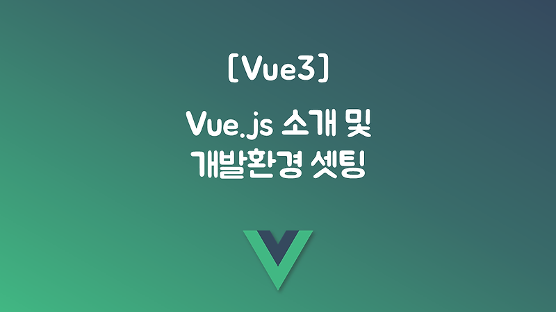 [Vue3] Vue.js 소개 및 개발환경 셋팅