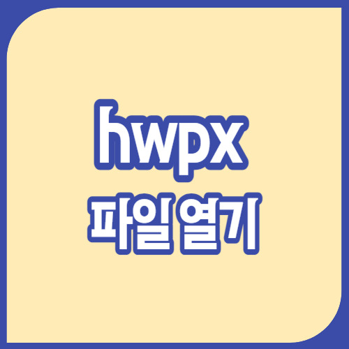 hwpx 파일열기 hwpx 뷰어로 간단히 해결