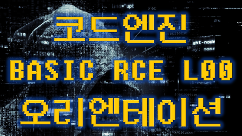 코드엔진 Basic RCE 오리엔테이션