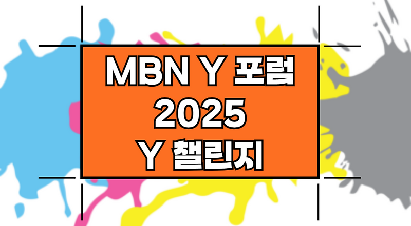 MBN Y 포럼 2025, 청년 멘토링 축제 안내 및 사전등록
