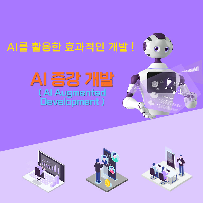 AI 증강 개발(AI-Augmented Development)