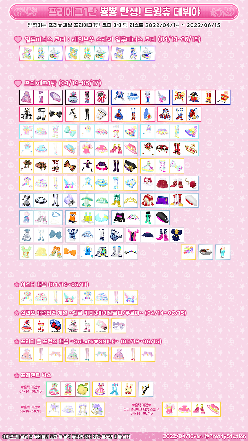 반짝이는 프리채널 시즌3 프리에그 1탄 2탄 3탄 4탄 5탄 6탄 아이템 체크리스트 프리티스테이션 Tistory 블로그