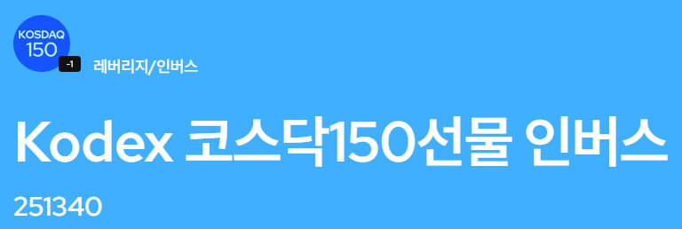 Kodex 코스닥150선물 인버스 ETF 분배금, 세금, 수익률 및 투자종목