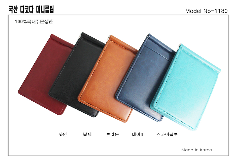 국산머니클립지갑1130 지갑 동문회 동창회 기업 세미나 강연 선물 판촉물 기념품 답례품 홍보물 애니통 안양 군포 의왕 과천 골프트로피 상패근조기명패판촉물