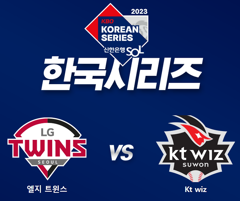 한국시리즈 프로야구 LG vs KT 2023 예매오픈(좌석 및 요금)