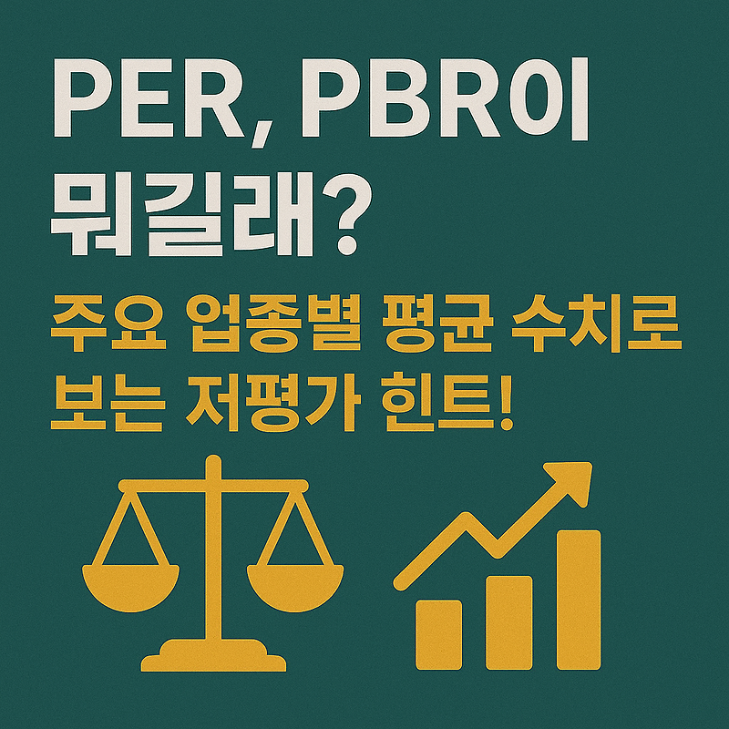 PER, PBR이 뭐길래? 주요 업종별 평균 수치로 보는 저평가 힌트!