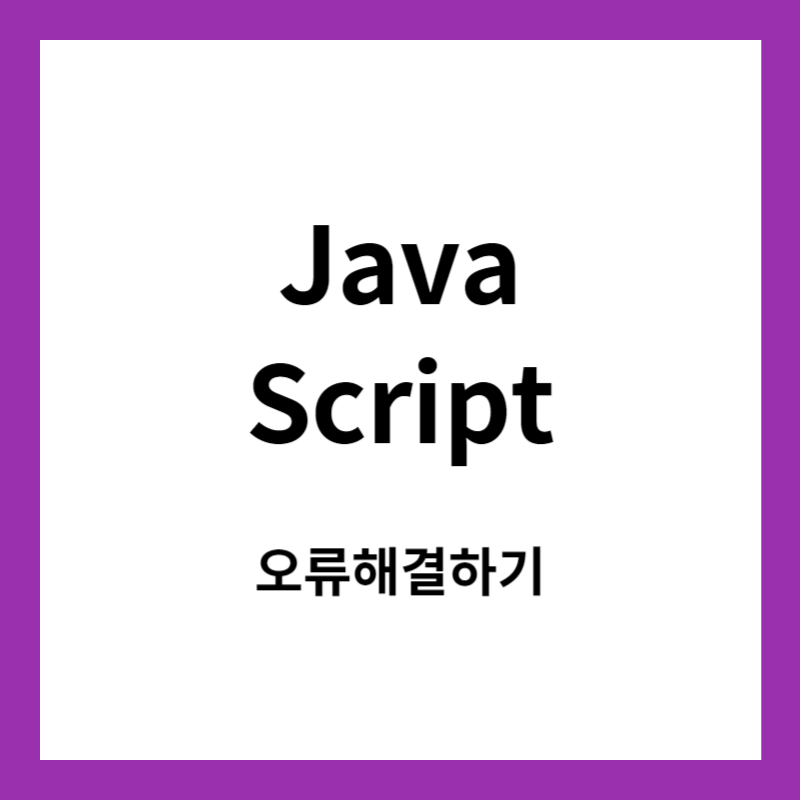 JavaScript 오류 해결하기-3