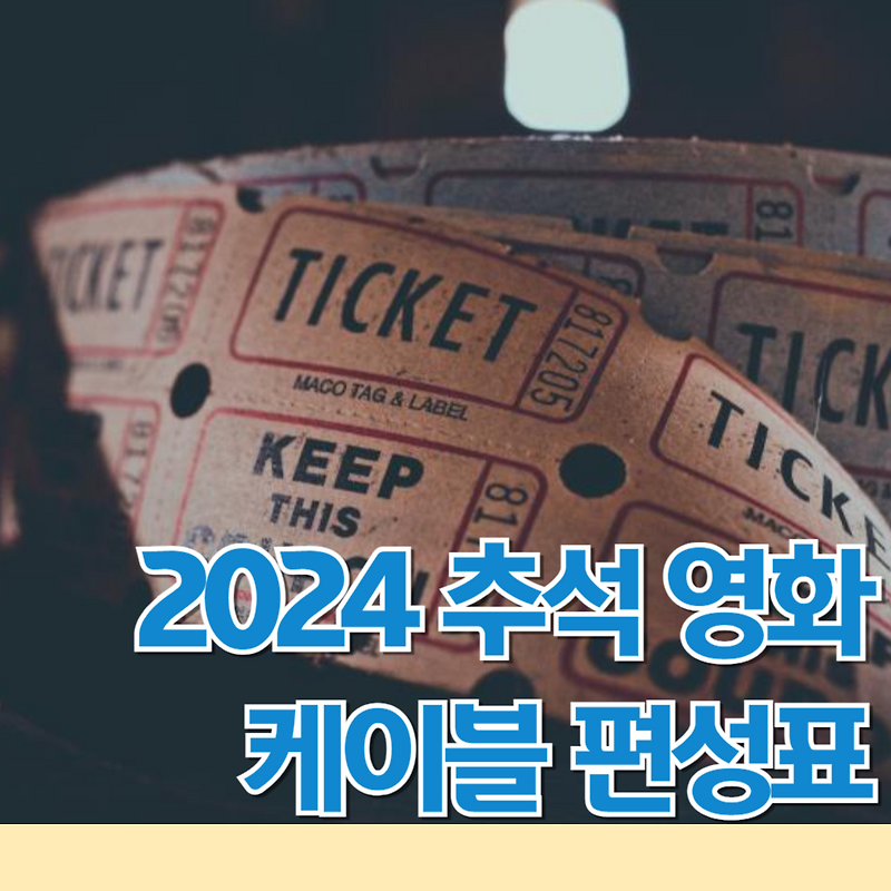 2024 추석 가족 특선 영화 케이블 EBS TVN OCN JTBC CGV 넷플릭스