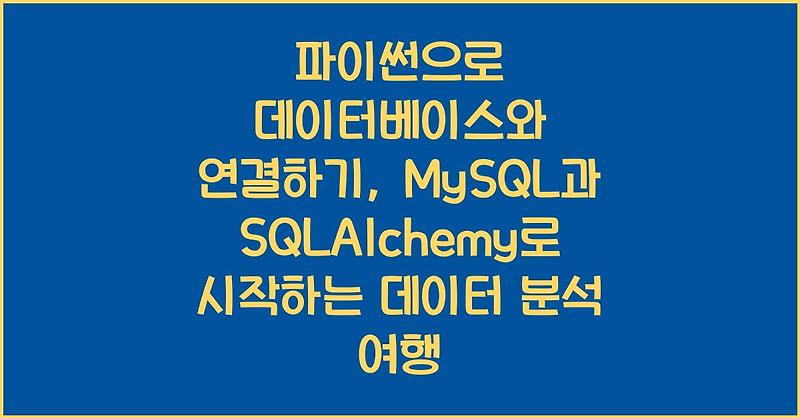 파이썬으로 데이터베이스와 연결하기 Mysql과 Sqlalchemy로 시작하는 데이터 분석 여행