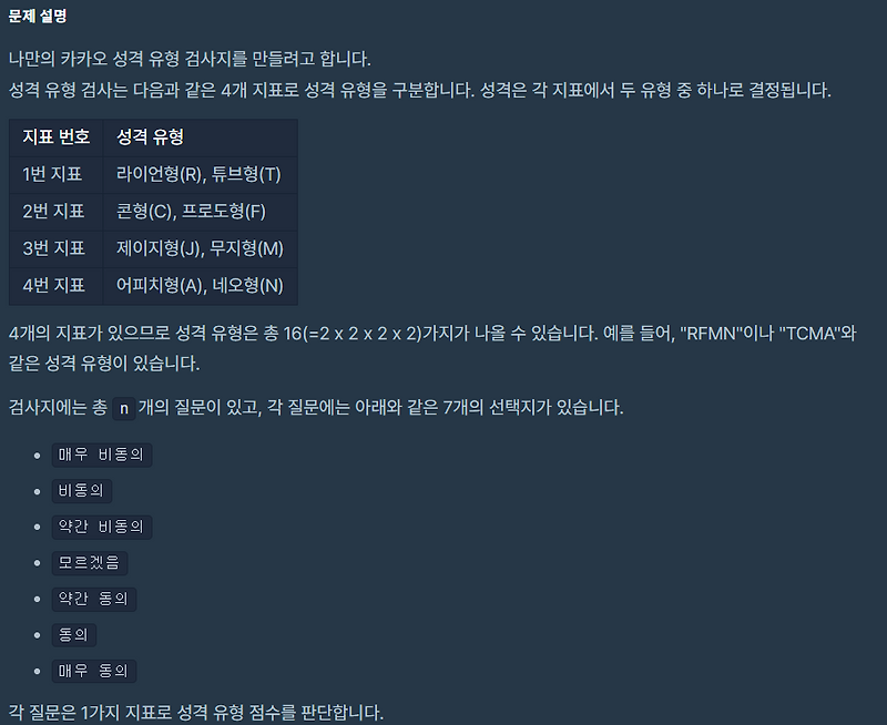 [Lv.1] 프로그래머스 - 성격 유형 검사하기 : Java