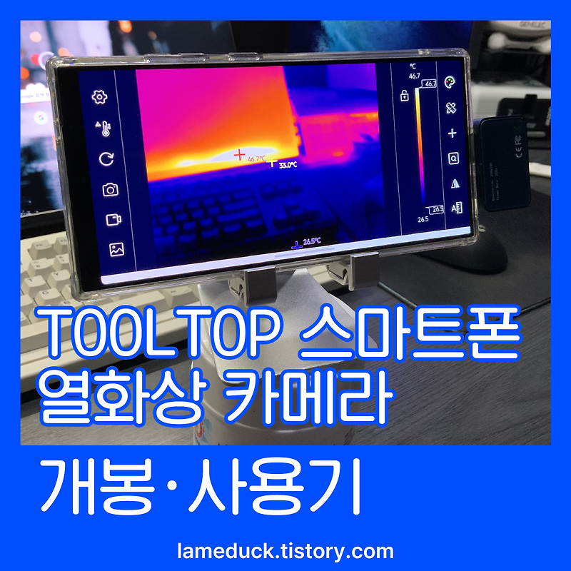 TOOLTOP T7 스마트폰 열화상 카메라 개봉·사용기