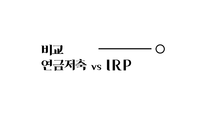 연금저축 vs IRP 비교
