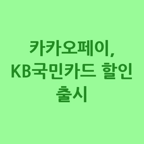 카카오페이 생활업종 할인 'KB국민카드 KaPick' 출시 :: 이코노미 뉴스