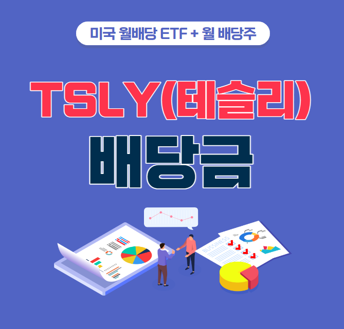 TSLY(테슬리) 배당금 확인방법