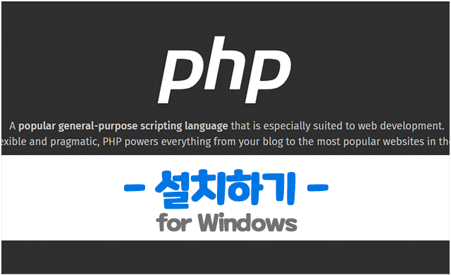 PHP 설치