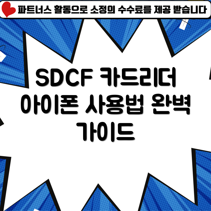 SDCF 카드리더기 아이폰 완벽 가이드