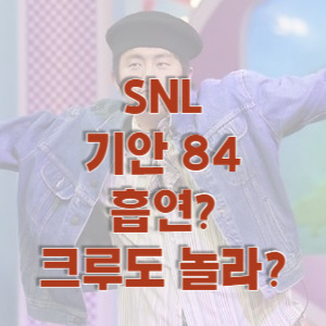 SNL 기안84 출현!! 흡연으로 SNL 팀 놀란 사건 알아보기.