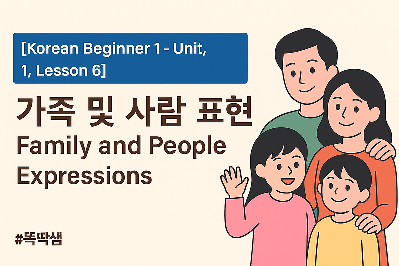 📘 [Korean Beginner 1 – Unit 1, Lesson 6]가족 및 사람 표현 | Family and People ...