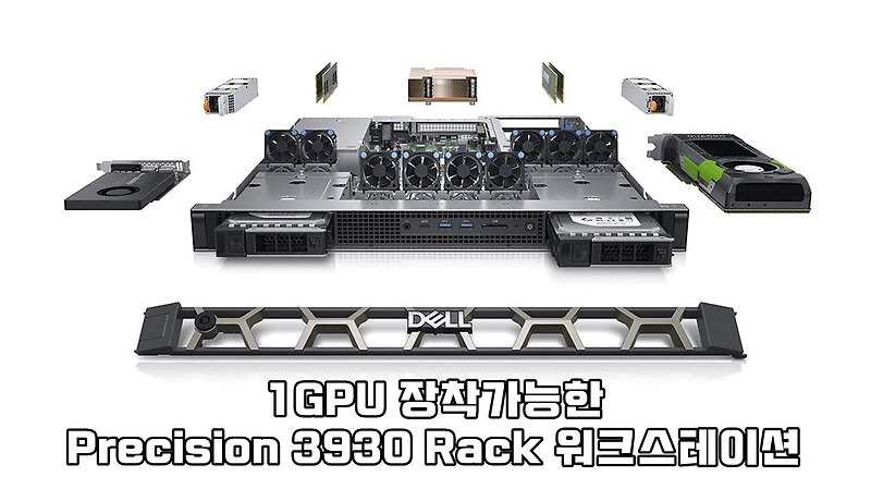 1GPU 장착가능한 Precision 3930 Rack 워크스테이션