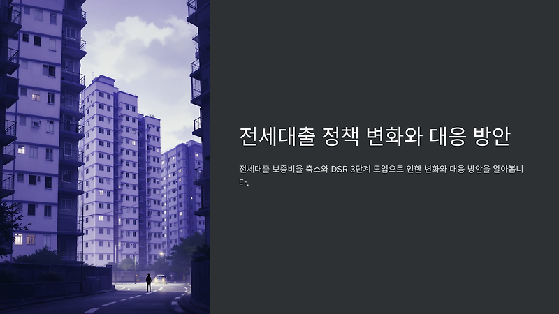 전세대출 보증비율 90% 축소, DSR 3단계 도입