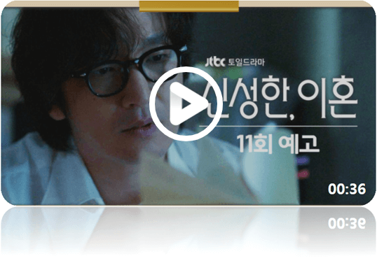 신성한 이혼 11회, 12회 막지막회 다시보기 JTBC 온에어 본방송 재방송 보는방법 - 이슈 정보