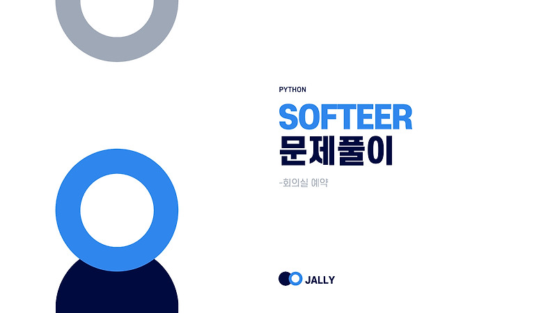 [Softeer] 21년 재직자 대회 예선 - 회의실 예약(파이썬)