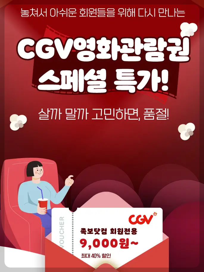 영화 예매 CGV에서 최대 40% 할인받는법과 KT, LG, SKT 통신사