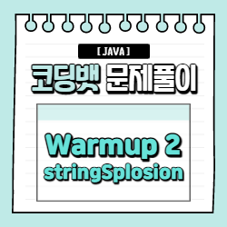 [코딩뱃] [자바] Warmup - 2단계 : stringSplosion 문제